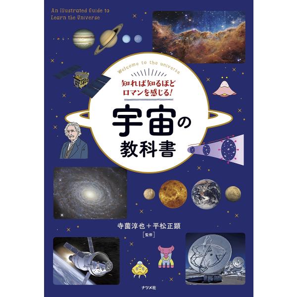 ※商品画像はイメージや仮デザインが含まれている場合があります。帯の有無など実際と異なる場合があります。監修:寺薗淳也　監修:平松正顕出版社:ナツメ社発売日:2023年11月キーワード:知れば知るほどロマンを感じる！宇宙の教科書Welcome...
