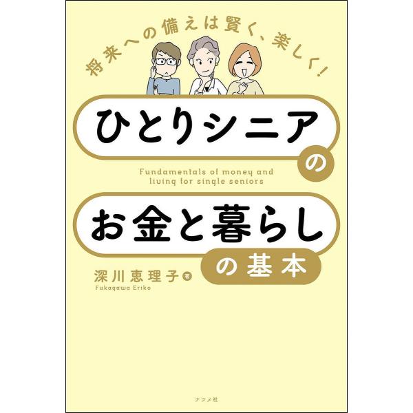 ※商品画像はイメージや仮デザインが含まれている場合があります。帯の有無など実際と異なる場合があります。著:深川恵理子出版社:ナツメ社発売日:2023年12月キーワード:ひとりシニアのお金と暮らしの基本将来への備えは賢く、楽しく！深川恵理子 ...