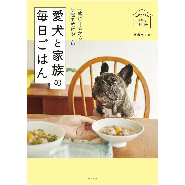 ※商品画像はイメージや仮デザインが含まれている場合があります。帯の有無など実際と異なる場合があります。著:俵森朋子出版社:ナツメ社発売日:2023年12月キーワード:愛犬と家族の毎日ごはん一緒に作るから、手軽で続けやすい俵森朋子 ペット あ...