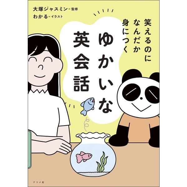 監修:大塚ジャスミン　イラスト:わかる出版社:ナツメ社発売日:2024年02月キーワード:笑えるのになんだか身につくゆかいな英会話大塚ジャスミンわかる わらえるのになんだかみにつくゆかい ワラエルノニナンダカミニツクユカイ おおつか じやす...