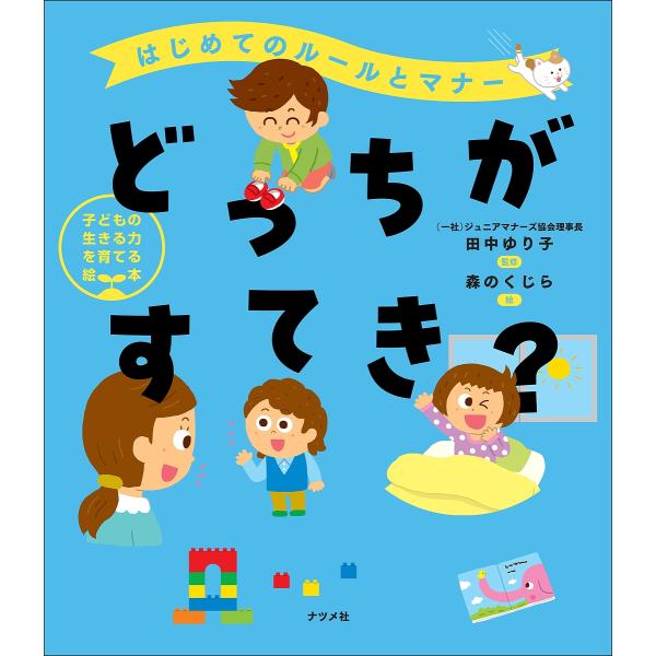 ※商品画像はイメージや仮デザインが含まれている場合があります。帯の有無など実際と異なる場合があります。監修:田中ゆり子　絵:森のくじら出版社:ナツメ社発売日:2023年12月シリーズ名等:子どもの生きる力を育てる絵本キーワード:どっちがすて...