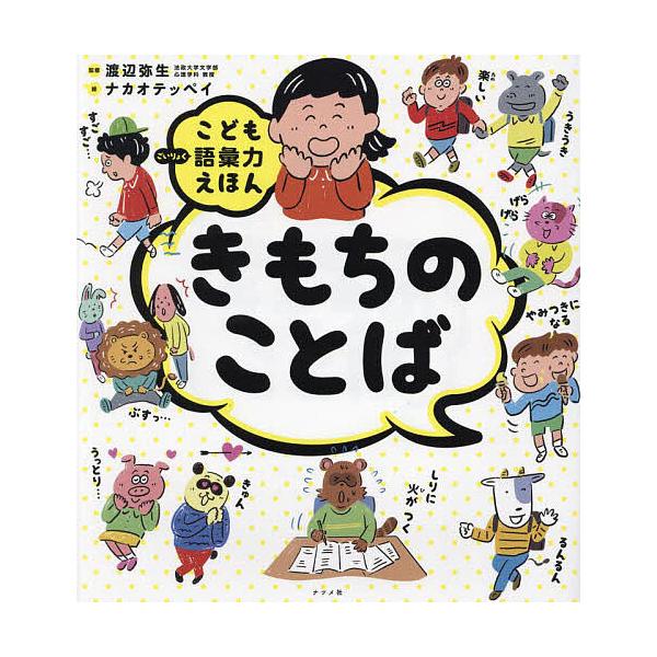※商品画像はイメージや仮デザインが含まれている場合があります。帯の有無など実際と異なる場合があります。監修:渡辺弥生　絵:ナカオテッペイ出版社:ナツメ社発売日:2024年01月シリーズ名等:こども語彙力えほんキーワード:きもちのことば渡辺弥...