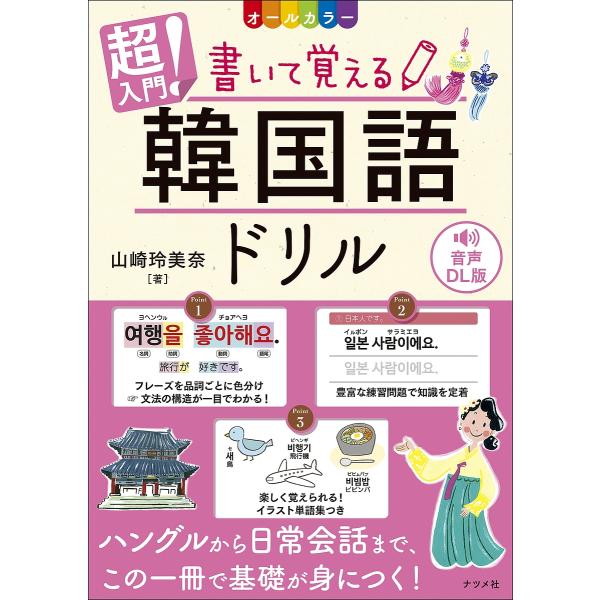 著:山崎玲美奈出版社:ナツメ社発売日:2024年01月キーワード:超入門！書いて覚える韓国語ドリルオールカラー音声DL版山崎玲美奈 ちようにゆうもんかいておぼえるかんこくごどりるおー チヨウニユウモンカイテオボエルカンコクゴドリルオー やま...