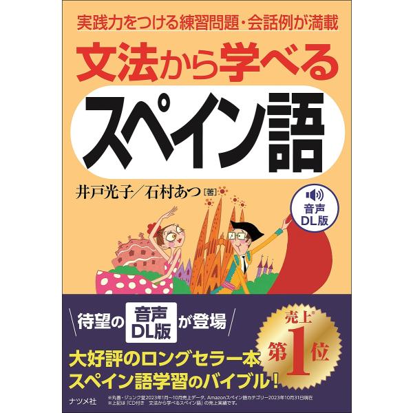 著:井戸光子　著:石村あつ出版社:ナツメ社発売日:2024年01月キーワード:文法から学べるスペイン語実践力をつける練習問題・会話例が満載音声DL版井戸光子石村あつ ぶんぽうからまなべるすぺいんごじつせんりよくおつけ ブンポウカラマナベルス...