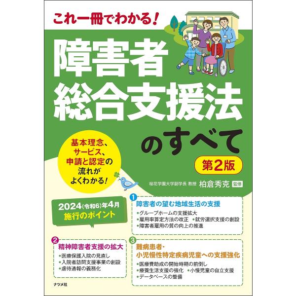 ※商品画像はイメージや仮デザインが含まれている場合があります。帯の有無など実際と異なる場合があります。監修:柏倉秀克出版社:ナツメ社発売日:2024年01月キーワード:障害者総合支援法のすべてこれ一冊でわかる！柏倉秀克 しようがいしやそうご...