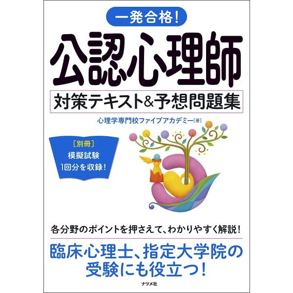 ※商品画像はイメージや仮デザインが含まれている場合があります。帯の有無など実際と異なる場合があります。著:心理学専門校ファイブアカデミー出版社:ナツメ社発売日:2024年01月キーワード:一発合格！公認心理師対策テキスト＆予想問題集〔２０２...