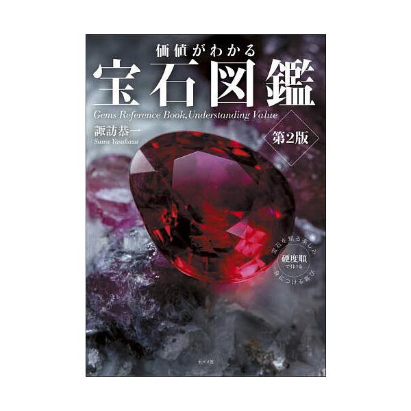 ※商品画像はイメージや仮デザインが含まれている場合があります。帯の有無など実際と異なる場合があります。著:諏訪恭一出版社:ナツメ社発売日:2024年05月キーワード:価値がわかる宝石図鑑諏訪恭一 かちがわかるほうせきずかん カチガワカルホウ...