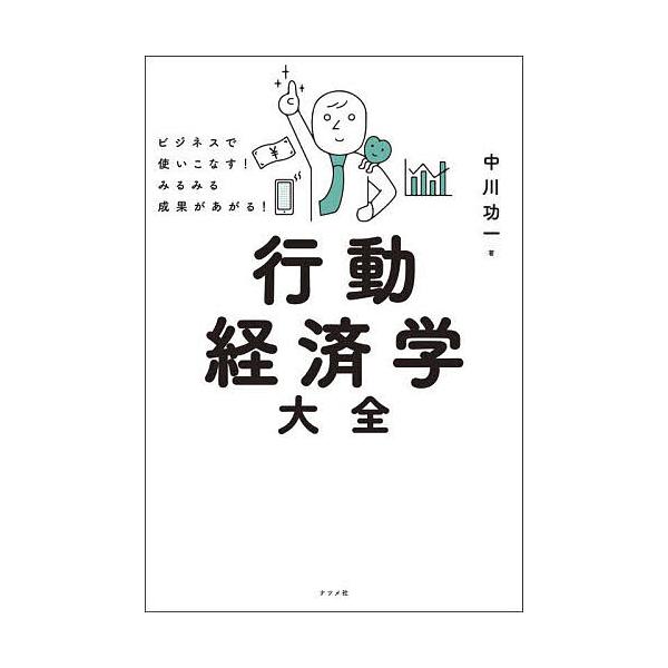 ※商品画像はイメージや仮デザインが含まれている場合があります。帯の有無など実際と異なる場合があります。著:中川功一出版社:ナツメ社発売日:2024年02月キーワード:行動経済学大全ビジネスで使いこなす！みるみる成果があがる！中川功一 ビジネ...