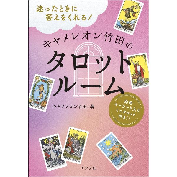 ※商品画像はイメージや仮デザインが含まれている場合があります。帯の有無など実際と異なる場合があります。著:キャメレオン竹田出版社:ナツメ社発売日:2024年02月キーワード:迷ったときに答えをくれる！キャメレオン竹田のタロットルームキャメレ...