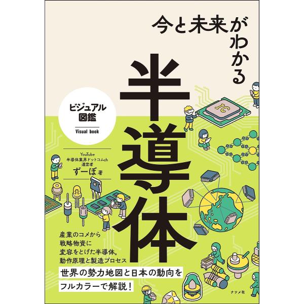 著:ずーぼ出版社:ナツメ社発売日:2024年02月シリーズ名等:ビジュアル図鑑キーワード:今と未来がわかる半導体ずーぼ ビジネス書 いまとみらいがわかるはんどうたいびじゆある イマトミライガワカルハンドウタイビジユアル ず−ぼ ズ−ボ