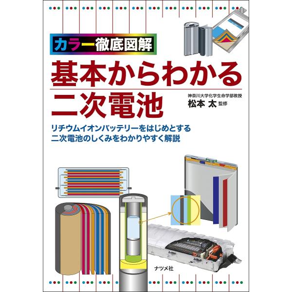 ※商品画像はイメージや仮デザインが含まれている場合があります。帯の有無など実際と異なる場合があります。監修:松本太出版社:ナツメ社発売日:2024年03月キーワード:基本からわかる二次電池カラー徹底図解リチウムイオンバッテリーをはじめとする...