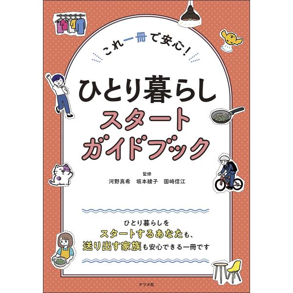 ※商品画像はイメージや仮デザインが含まれている場合があります。帯の有無など実際と異なる場合があります。監修:河野真希　監修:坂本綾子　監修:国崎信江出版社:ナツメ社発売日:2024年03月キーワード:ひとり暮らしスタートガイドブックこれ一冊...