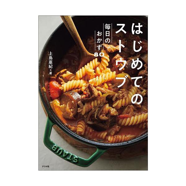 ※商品画像はイメージや仮デザインが含まれている場合があります。帯の有無など実際と異なる場合があります。著:上島亜紀出版社:ナツメ社発売日:2024年03月キーワード:はじめてのストウブ毎日のおかず８０上島亜紀 料理 クッキング はじめてのす...
