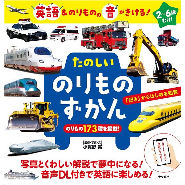 ※商品画像はイメージや仮デザインが含まれている場合があります。帯の有無など実際と異なる場合があります。監修:小賀野実出版社:ナツメ社発売日:2024年04月キーワード:たのしいのりものずかん英語＆のりものの音がきける！小賀野実 たのしいのり...