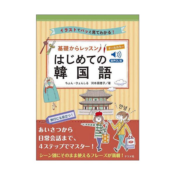 ※商品画像はイメージや仮デザインが含まれている場合があります。帯の有無など実際と異なる場合があります。著:ちょんひょんしる　著:河本菜穂子出版社:ナツメ社発売日:2024年04月キーワード:基礎からレッスンはじめての韓国語イラストでパッと見...
