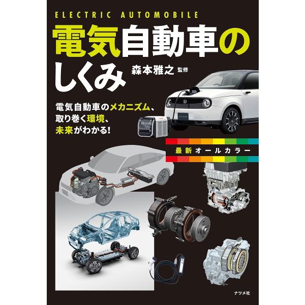 ※商品画像はイメージや仮デザインが含まれている場合があります。帯の有無など実際と異なる場合があります。監修:森本雅之出版社:ナツメ社発売日:2024年06月キーワード:電気自動車のしくみ電気自動車のメカニズム、取り巻く環境、未来がわかる！最...
