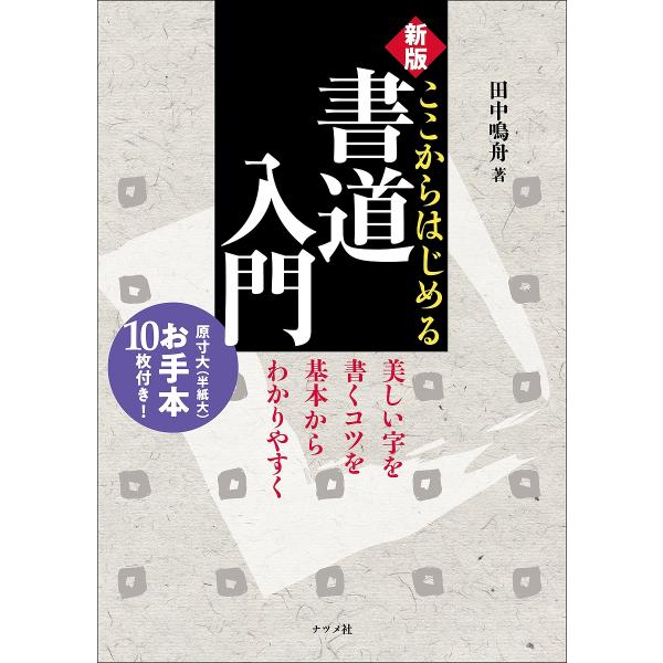 ※商品画像はイメージや仮デザインが含まれている場合があります。帯の有無など実際と異なる場合があります。著:田中鳴舟出版社:ナツメ社発売日:2024年04月キーワード:ここからはじめる書道入門田中鳴舟 ここからはじめるしよどうにゆうもん ココ...