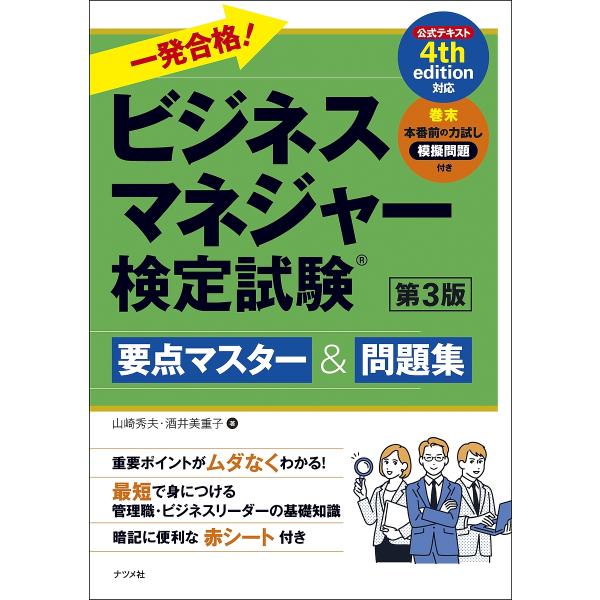 著:山崎秀夫　著:酒井美重子出版社:ナツメ社発売日:2024年04月キーワード:一発合格！ビジネスマネジャー検定試験要点マスター＆問題集山崎秀夫酒井美重子 ビジネス書 資格 試験 いつぱつごうかくびじねすまねじやーけんていしけんよ イツパツ...