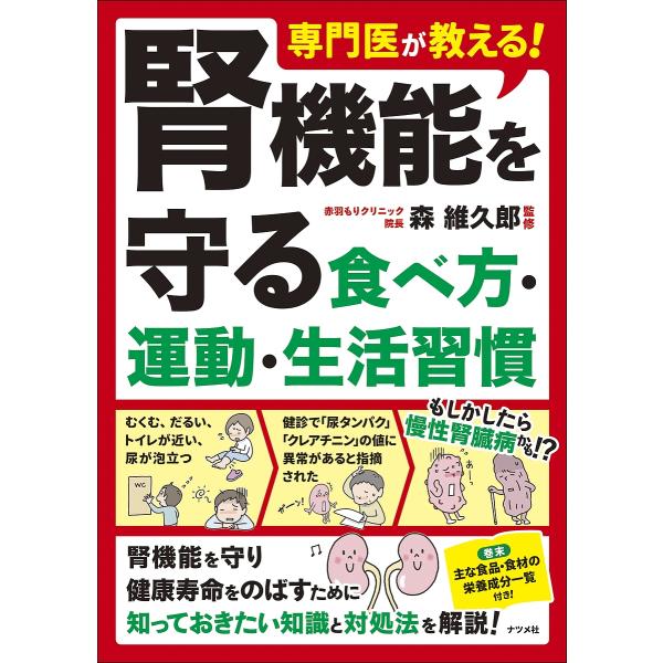 監修:森維久郎出版社:ナツメ社発売日:2024年04月キーワード:専門医が教える！腎機能を守る食べ方・運動・生活習慣森維久郎 せんもんいがおしえるじんきのうおまもるたべかた センモンイガオシエルジンキノウオマモルタベカタ もり いくろう モ...