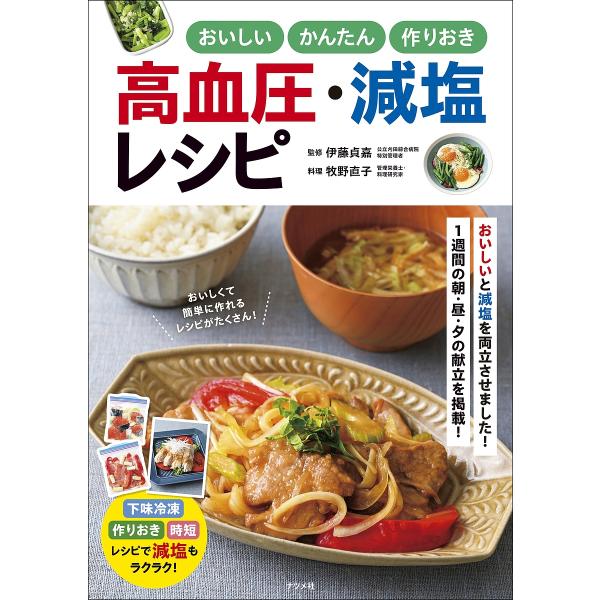 監修:伊藤貞嘉　料理:牧野直子出版社:ナツメ社発売日:2024年04月キーワード:おいしいかんたん作りおき高血圧・減塩レシピ伊藤貞嘉牧野直子 おいしいかんたんつくりおきこうけつあつげんえんれし オイシイカンタンツクリオキコウケツアツゲンエン...