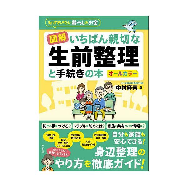 著:中村麻美出版社:ナツメ社発売日:2024年05月キーワード:図解いちばん親切な生前整理と手続きの本知っておきたい暮らしのお金オールカラー中村麻美 ずかいいちばんしんせつなせいぜんせいりと ズカイイチバンシンセツナセイゼンセイリト なかむ...