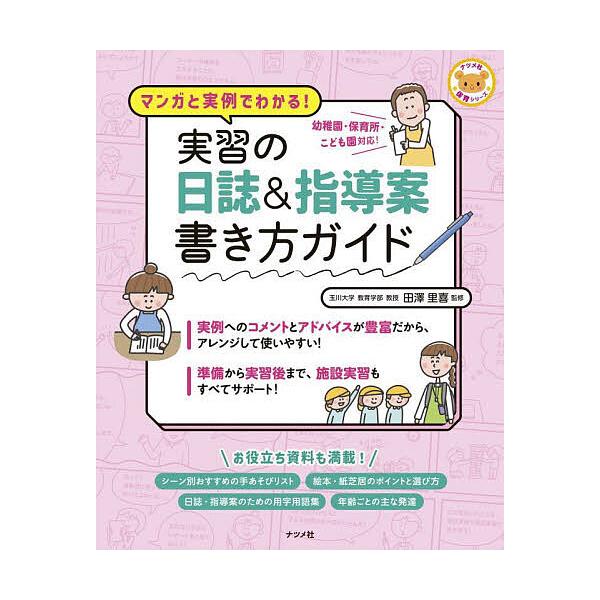 監修:田澤里喜出版社:ナツメ社発売日:2024年05月シリーズ名等:ナツメ社保育シリーズキーワード:実習の日誌＆指導案書き方ガイドマンガと実例でわかる！田澤里喜 じつしゆうのにつしあんどしどうあんかきかたがいど ジツシユウノニツシアンドシド...