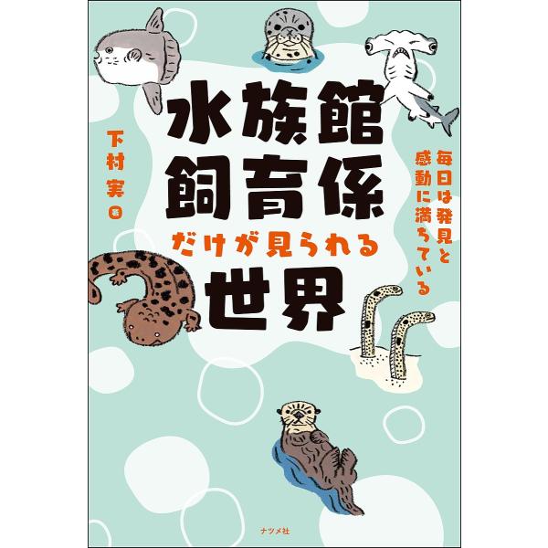 著:下村実出版社:ナツメ社発売日:2024年05月キーワード:水族館飼育係だけが見られる世界毎日は発見と感動に満ちている下村実 すいぞくかんしいくがかりだけがみられるせかいまいに スイゾクカンシイクガカリダケガミラレルセカイマイニ しもむら...