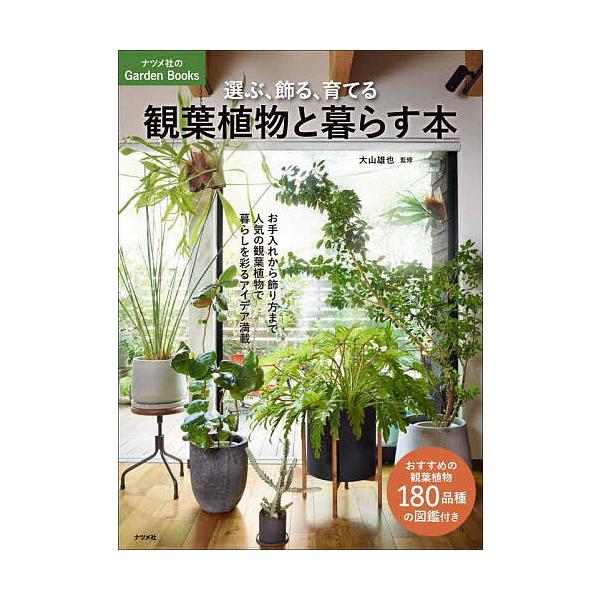 ※商品画像はイメージや仮デザインが含まれている場合があります。帯の有無など実際と異なる場合があります。監修:大山雄也出版社:ナツメ社発売日:2024年05月シリーズ名等:ナツメ社のGarden Booksキーワード:選ぶ、飾る、育てる観葉植...