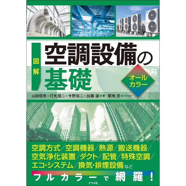 ※商品画像はイメージや仮デザインが含まれている場合があります。帯の有無など実際と異なる場合があります。ほか著:山田信亮　イラスト:菊地至出版社:ナツメ社発売日:2024年06月キーワード:図解空調設備の基礎オールカラー山田信亮菊地至 ずかい...