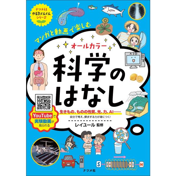 ※商品画像はイメージや仮デザインが含まれている場合があります。帯の有無など実際と異なる場合があります。監修:レイユール出版社:ナツメ社発売日:2024年06月シリーズ名等:ナツメ社やる気ぐんぐんシリーズキーワード:マンガと動画で楽しむオール...