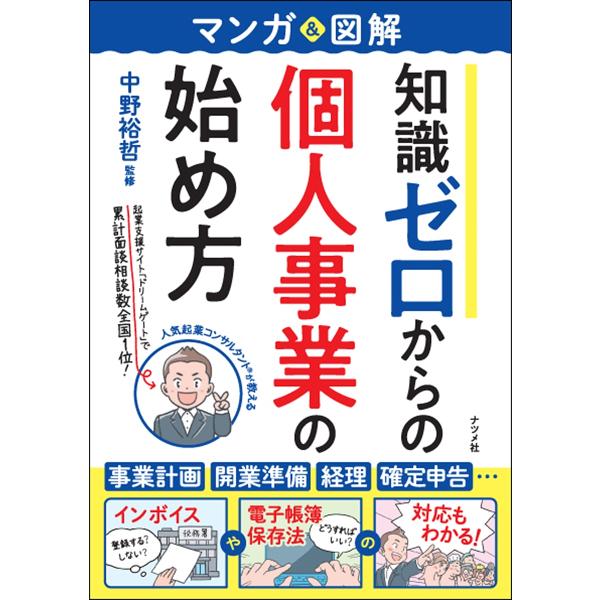 ※商品画像はイメージや仮デザインが含まれている場合があります。帯の有無など実際と異なる場合があります。監修:中野裕哲出版社:ナツメ社発売日:2024年06月キーワード:マンガ＆図解知識ゼロからの個人事業の始め方中野裕哲 ビジネス書 まんがあ...