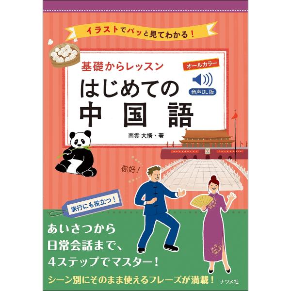 ※商品画像はイメージや仮デザインが含まれている場合があります。帯の有無など実際と異なる場合があります。著:南雲大悟出版社:ナツメ社発売日:2024年06月キーワード:基礎からレッスンはじめての中国語イラストでパッと見てわかる！オールカラー南...