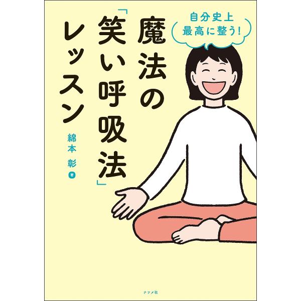 ※商品画像はイメージや仮デザインが含まれている場合があります。帯の有無など実際と異なる場合があります。著:綿本彰出版社:ナツメ社発売日:2024年07月キーワード:自分史上最高に整う！魔法の「笑い呼吸法」レッスン綿本彰 健康 ヨガ じぶんし...
