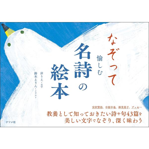 ※商品画像はイメージや仮デザインが含まれている場合があります。帯の有無など実際と異なる場合があります。文:岸りえ出版社:ナツメ社発売日:2024年07月キーワード:なぞって愉しむ名詩の絵本岸りえ なぞつてたのしむめいしのえほん ナゾツテタノ...