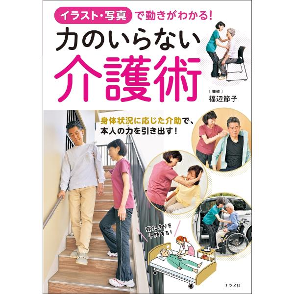 監修:福辺節子出版社:ナツメ社発売日:2024年08月キーワード:イラスト・写真で動きがわかる！力のいらない介護術福辺節子 いらすとしやしんでうごきがわかるちから イラストシヤシンデウゴキガワカルチカラ ふくべ せつこ フクベ セツコ