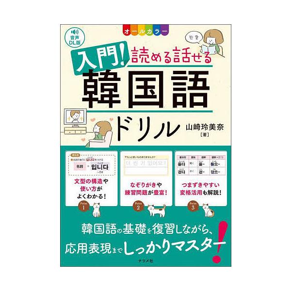 ※商品画像はイメージや仮デザインが含まれている場合があります。帯の有無など実際と異なる場合があります。著:山崎玲美奈出版社:ナツメ社発売日:2024年08月キーワード:入門！読める話せる韓国語ドリルオールカラー山崎玲美奈 にゆうもんよめるは...