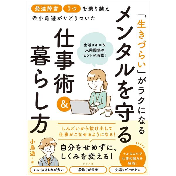 ※商品画像はイメージや仮デザインが含まれている場合があります。帯の有無など実際と異なる場合があります。著:小鳥遊出版社:ナツメ社発売日:2024年08月キーワード:「発達障害」「うつ」を乗り越え＠小鳥遊がたどりついた「生きづらい」がラクにな...