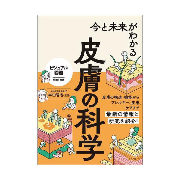 ※商品画像はイメージや仮デザインが含まれている場合があります。帯の有無など実際と異なる場合があります。監修:本田哲也出版社:ナツメ社発売日:2024年08月シリーズ名等:ビジュアル図鑑キーワード:今と未来がわかる皮膚の科学本田哲也 いまとみ...