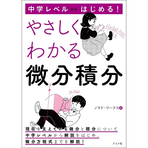 ※商品画像はイメージや仮デザインが含まれている場合があります。帯の有無など実際と異なる場合があります。著:ノマド・ワークス出版社:ナツメ社発売日:2024年09月キーワード:中学レベルからはじめる！やさしくわかる微分積分ノマド・ワークス ち...