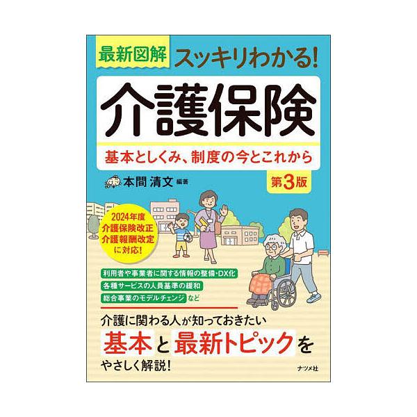 ※商品画像はイメージや仮デザインが含まれている場合があります。帯の有無など実際と異なる場合があります。編著:本間清文出版社:ナツメ社発売日:2024年08月キーワード:最新図解スッキリわかる！介護保険基本としくみ、制度の今とこれから本間清文...
