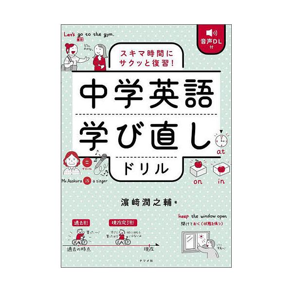 著:浜崎潤之輔出版社:ナツメ社発売日:2024年08月キーワード:スキマ時間にサクッと復習！中学英語学び直しドリル浜崎潤之輔 すきまじかんにさくつとふくしゆうちゆうがく スキマジカンニサクツトフクシユウチユウガク はまさき じゆんのすけ ハ...