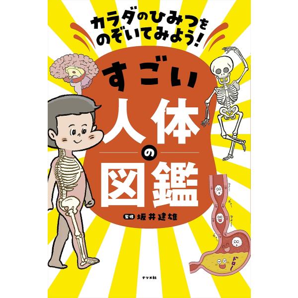 ※商品画像はイメージや仮デザインが含まれている場合があります。帯の有無など実際と異なる場合があります。監修:坂井建雄出版社:ナツメ社発売日:2024年08月キーワード:カラダのひみつをのぞいてみよう！すごい人体の図鑑坂井建雄 からだのひみつ...