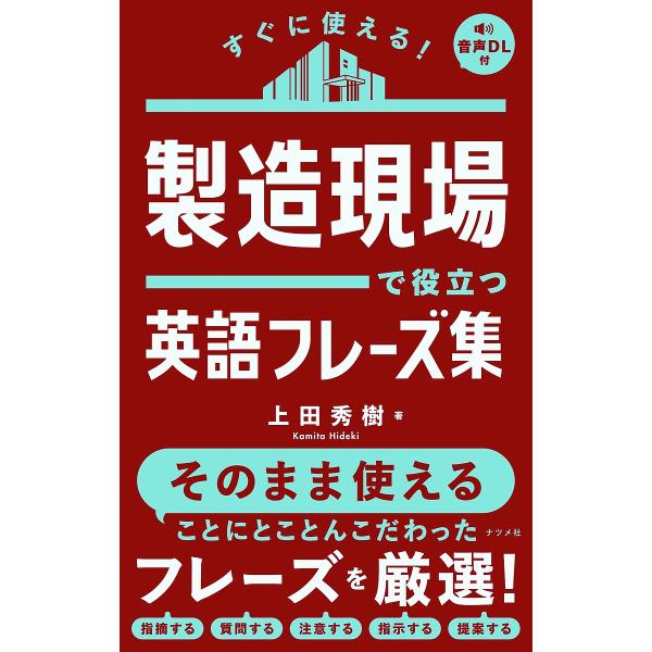 著:上田秀樹出版社:ナツメ社発売日:2024年09月キーワード:すぐに使える！製造現場で役立つ英語フレーズ集上田秀樹 すぐにつかえるせいぞうげんばでやくだつ スグニツカエルセイゾウゲンバデヤクダツ かみた ひでき カミタ ヒデキ