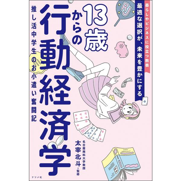 監修:太宰北斗出版社:ナツメ社発売日:2024年09月キーワード:１３歳からの行動経済学推し活中学生のお小遣い奮闘記太宰北斗 ビジネス書 じゆうさんさいからのこうどうけいざいがく１３さい／ ジユウサンサイカラノコウドウケイザイガク１３サイ／...