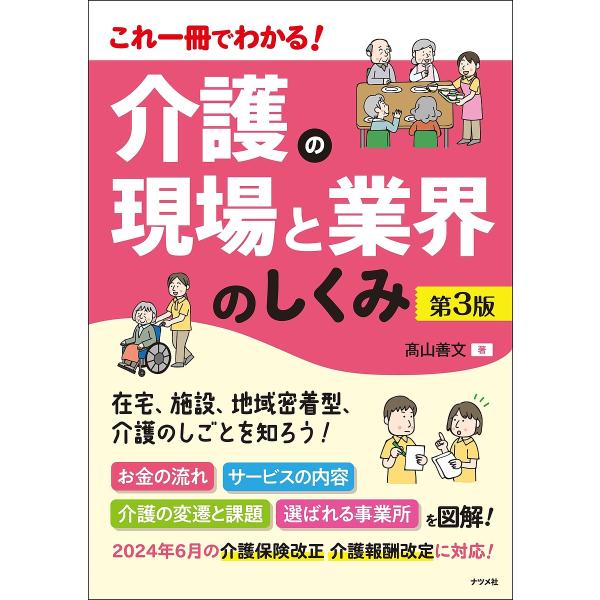 ※商品画像はイメージや仮デザインが含まれている場合があります。帯の有無など実際と異なる場合があります。著:高山善文出版社:ナツメ社発売日:2024年09月キーワード:介護の現場と業界のしくみこれ一冊でわかる！高山善文 かいごのげんばとぎよう...