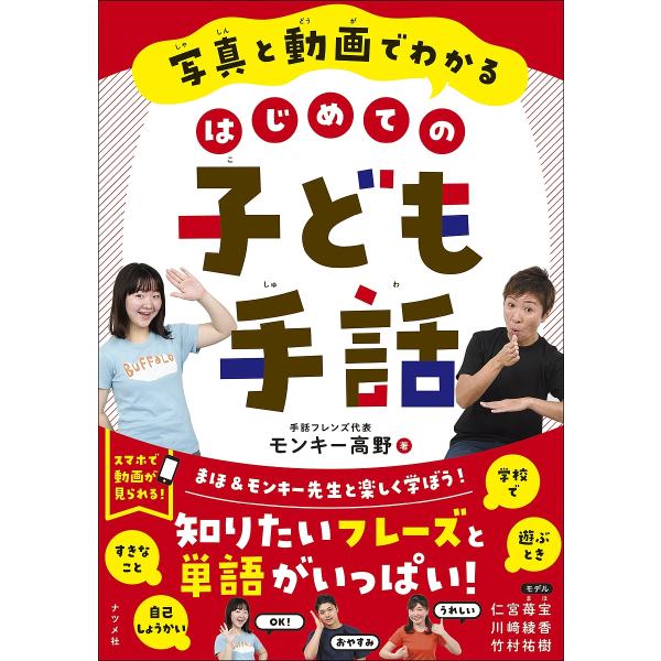 ※商品画像はイメージや仮デザインが含まれている場合があります。帯の有無など実際と異なる場合があります。著:モンキー高野出版社:ナツメ社発売日:2024年10月キーワード:写真と動画でわかるはじめての子ども手話モンキー高野 しやしんとどうがで...