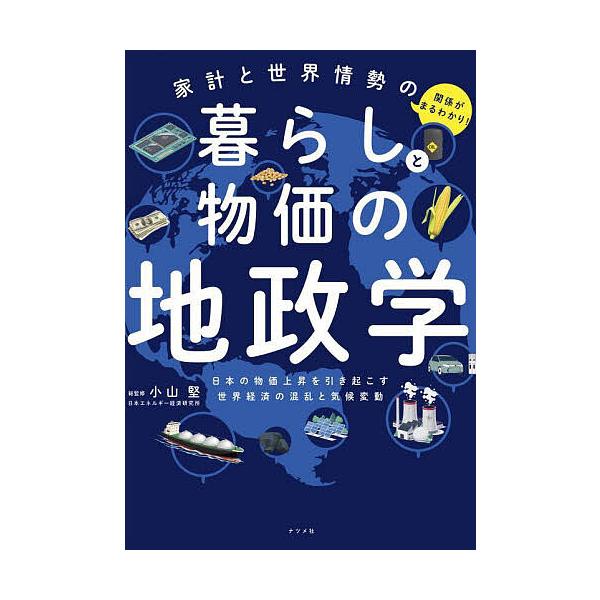 ※商品画像はイメージや仮デザインが含まれている場合があります。帯の有無など実際と異なる場合があります。総監修:小山堅出版社:ナツメ社発売日:2024年11月キーワード:家計と世界情勢の関係がまるわかり！暮らしと物価の地政学日本の物価上昇を引...