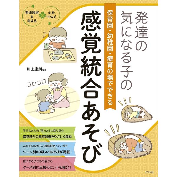 ※商品画像はイメージや仮デザインが含まれている場合があります。帯の有無など実際と異なる場合があります。監修:川上康則出版社:ナツメ社発売日:2024年11月シリーズ名等:発達障害を考える心をつなぐキーワード:発達の気になる子の保育園・幼稚園...