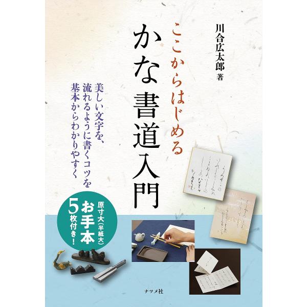 ※商品画像はイメージや仮デザインが含まれている場合があります。帯の有無など実際と異なる場合があります。著:川合広太郎出版社:ナツメ社発売日:2024年11月キーワード:ここからはじめるかな書道入門川合広太郎 ここからはじめるかなしよどうにゆ...