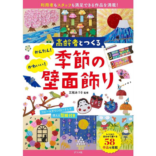 ※商品画像はイメージや仮デザインが含まれている場合があります。帯の有無など実際と異なる場合があります。監修:三瓶あづさ出版社:ナツメ社発売日:2024年11月キーワード:高齢者とつくるかんたん！かわいい！季節の壁面飾り三瓶あづさ こうれいし...